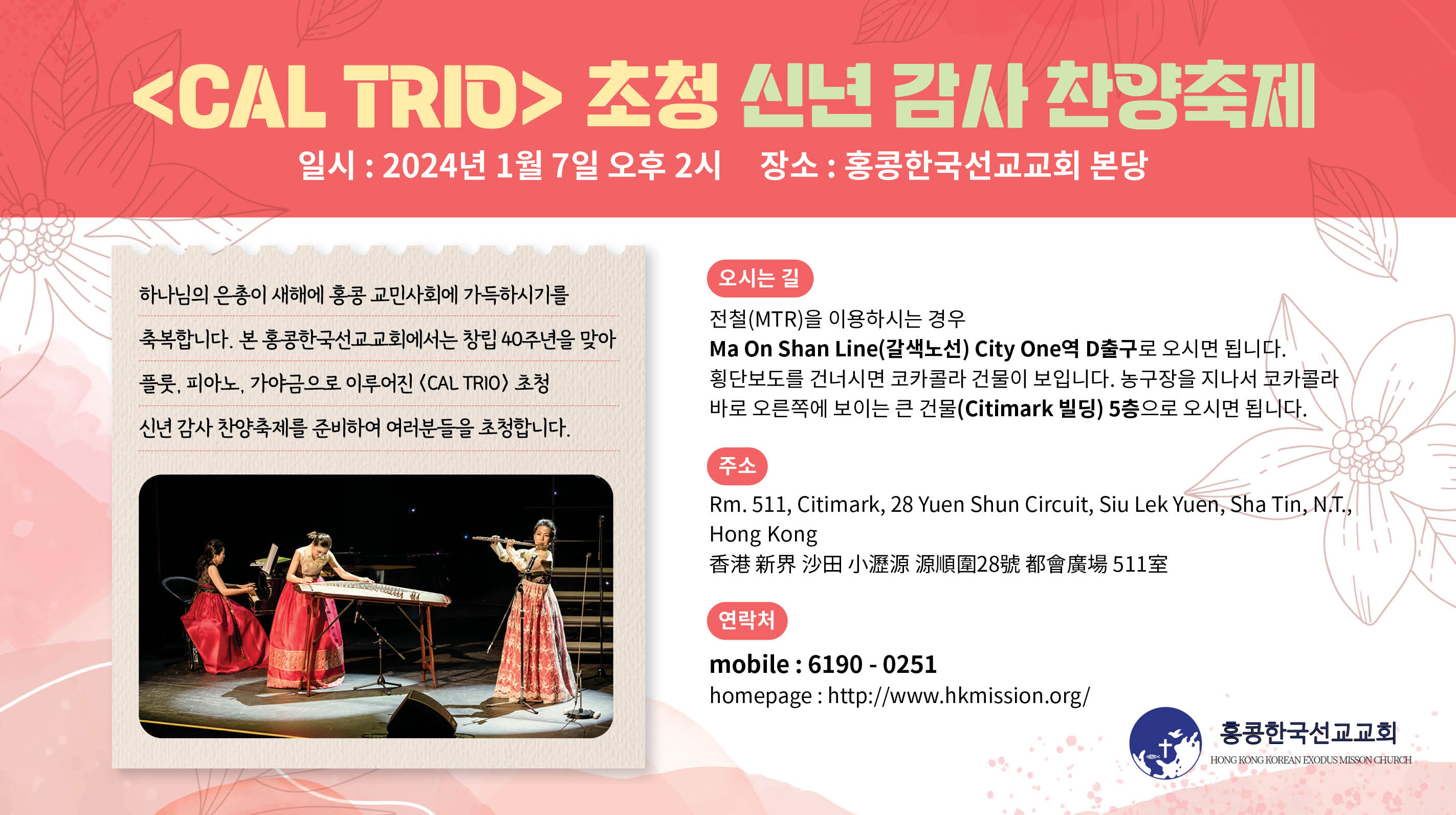 CAL TRIO 초청 신년 감사 찬양축제 - 홍콩한국선교교회 2024년 1월 7일 > 뉴스 | 홍콩뉴스 1등 매체 - 홍콩수요 ...